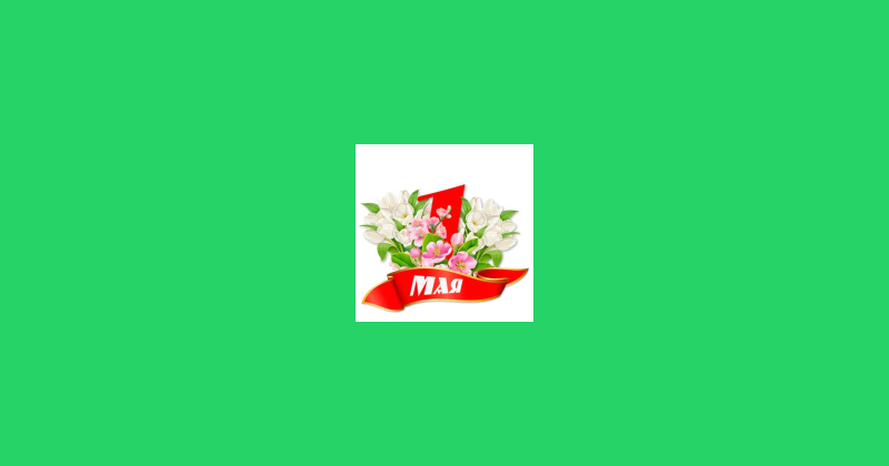 Sticker Maker - 1 Мая от @Sticker_Awwww