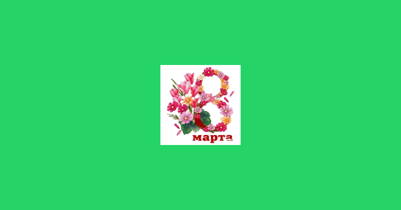 Sticker Maker - 8 марта