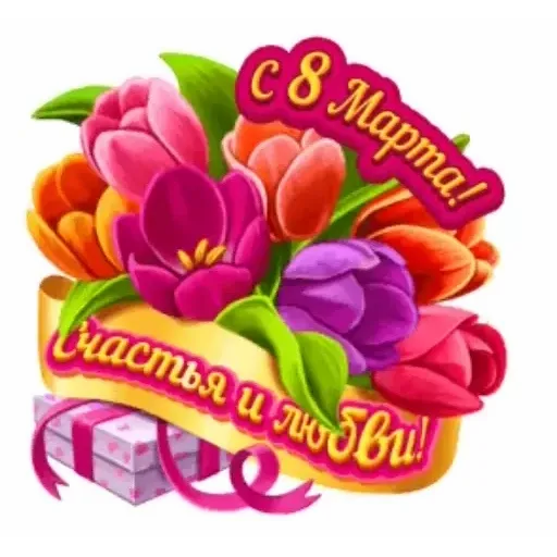 Sticker Maker - 8 марта