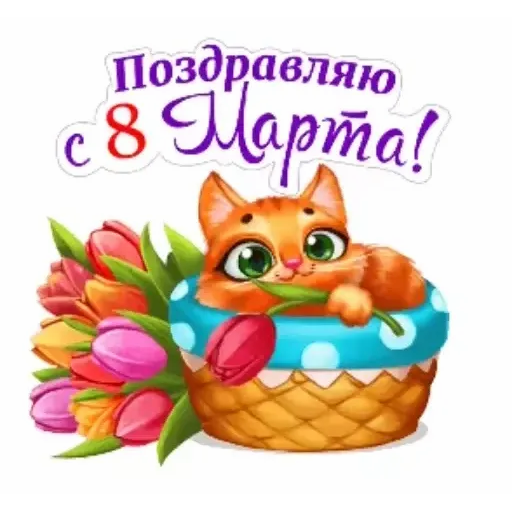 Sticker Maker - 8 марта