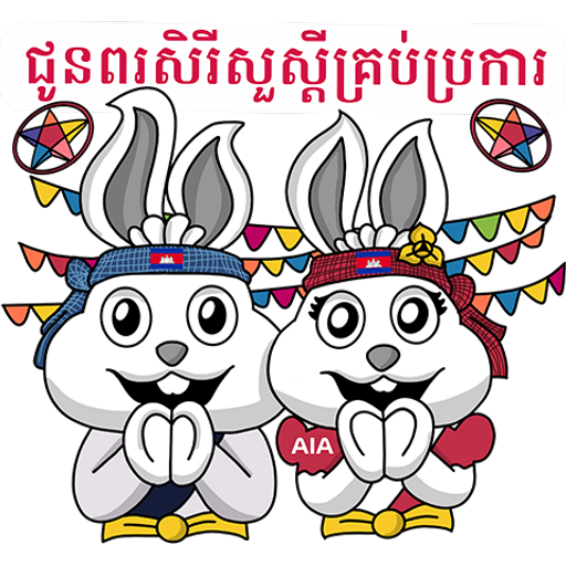 Sticker Maker - AIA Cambodia KNY