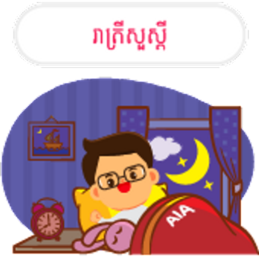 Sticker Maker - AIA Cambodia