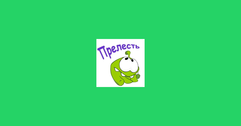 Sticker Maker - Ам-Ням