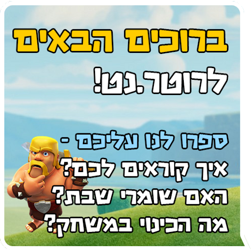 Sticker Maker - Clash of Clans Hebrew 8QUV9L9R
