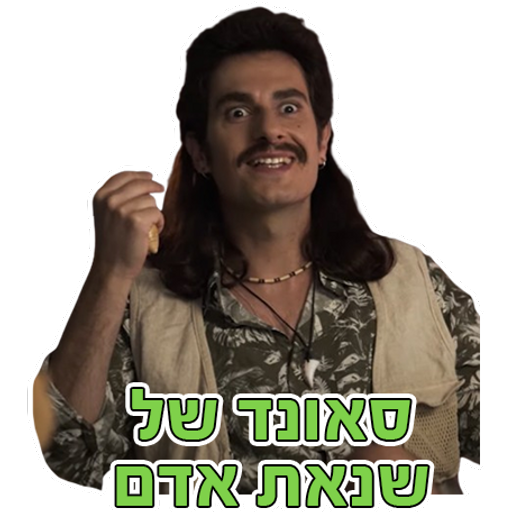Sticker Maker - Head Hunter - Tamir Bar | הד האנטר - תמיר בר