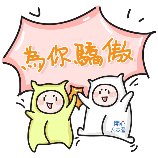 Sticker Maker - 開心大本營鼓勵sticker