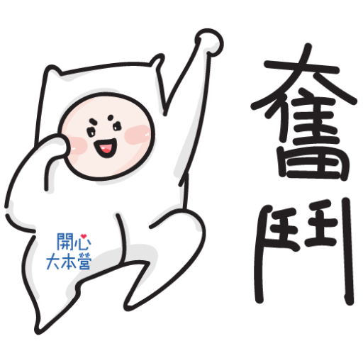 Sticker Maker - 開心大本營鼓勵sticker