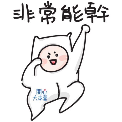 Sticker Maker - 開心大本營鼓勵sticker