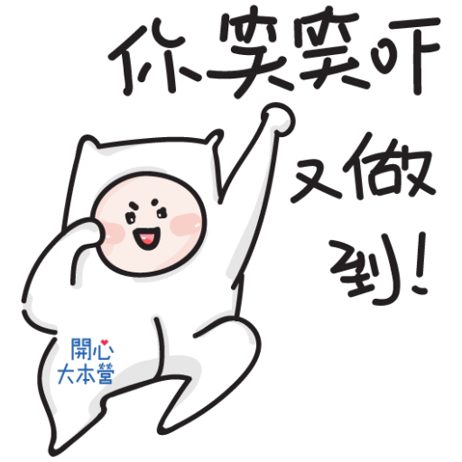 Sticker Maker - 開心大本營鼓勵sticker
