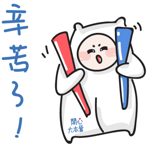 Sticker Maker - 開心大本營鼓勵sticker