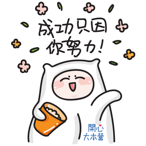 Sticker Maker - 開心大本營鼓勵sticker