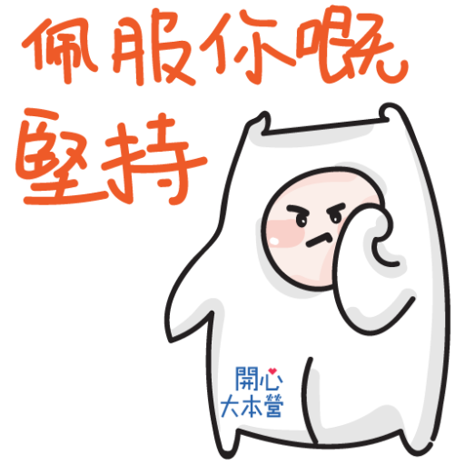 Sticker Maker - 開心大本營鼓勵sticker