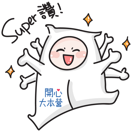 Sticker Maker - 開心大本營鼓勵sticker
