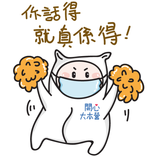 Sticker Maker - 開心大本營鼓勵sticker
