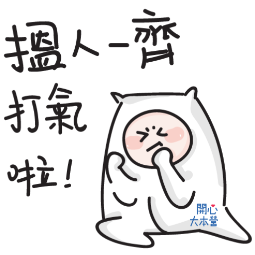 Sticker Maker - 開心大本營鼓勵sticker