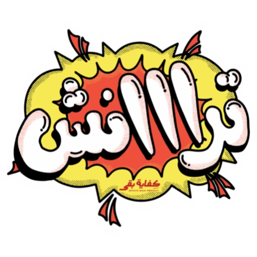 Sticker Maker - Kefaya ba2a