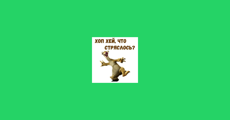 Sticker Maker - Ленивец Сид