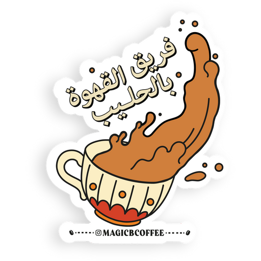 Sticker Maker - MagicBeans القهوة السحرية