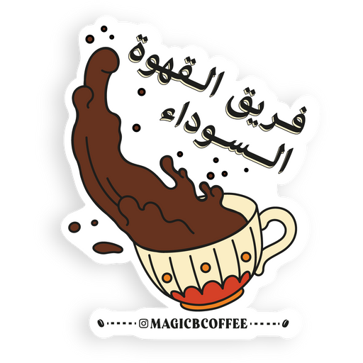 Sticker Maker - MagicBeans القهوة السحرية