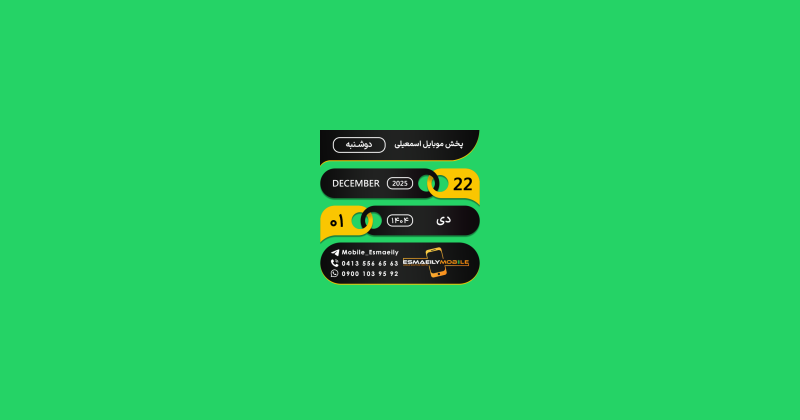 Sticker Maker - Mobile Esmaeily | Dey 1404 🗓