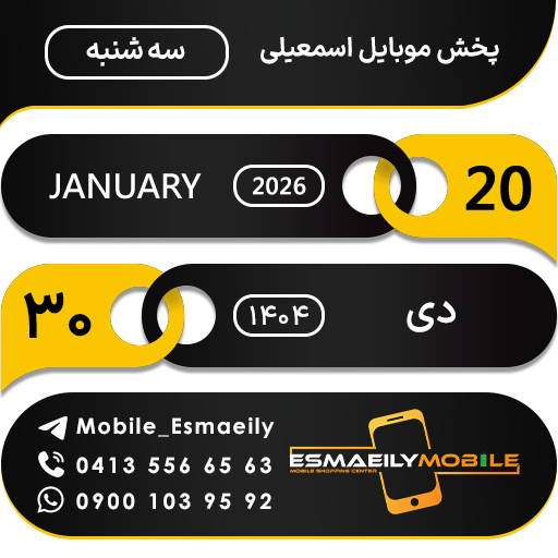 Sticker Maker - Mobile Esmaeily | Dey 1404 🗓