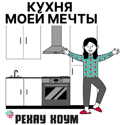 Sticker Maker - РЕХАУ