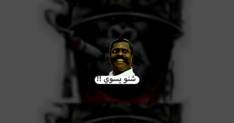 Sticker Maker - صرقعة