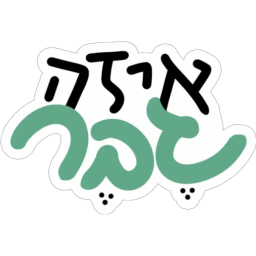 Sticker Maker - ביטויים ישראליים | Hebrew Stickers
