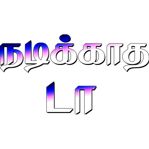 Sticker Maker - Tamil Dialogues