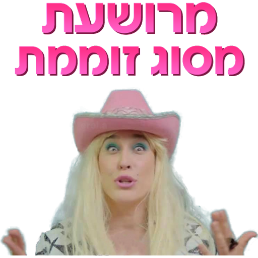Sticker Maker - Zot Ve Zoti | זאת וזאתי