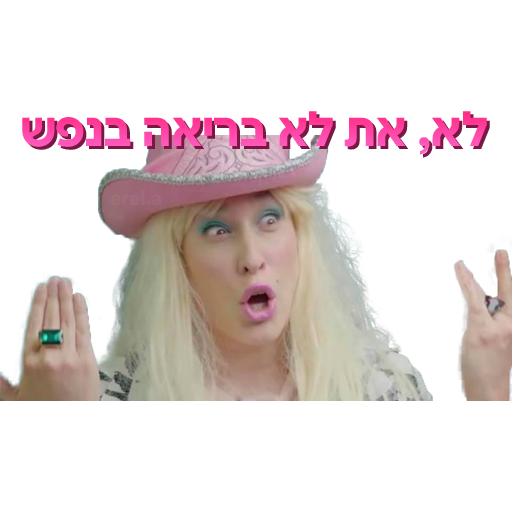 Sticker Maker - Zot Ve Zoti | זאת וזאתי