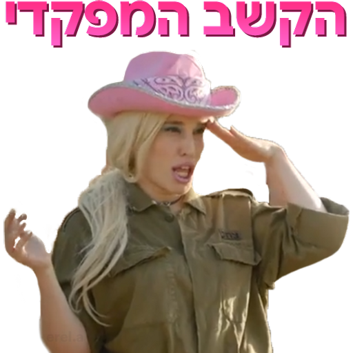 Sticker Maker - Zot Ve Zoti | זאת וזאתי