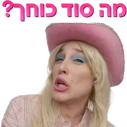 Sticker Maker - Zot Ve Zoti | זאת וזאתי