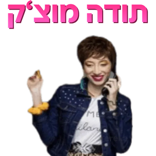 Sticker Maker - Zot Ve Zoti | זאת וזאתי