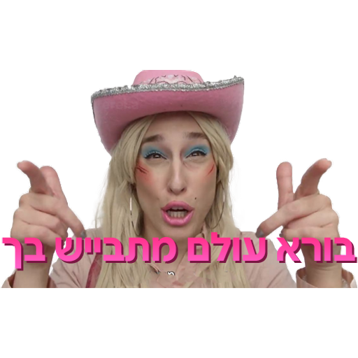 Sticker Maker - Zot Ve Zoti | זאת וזאתי