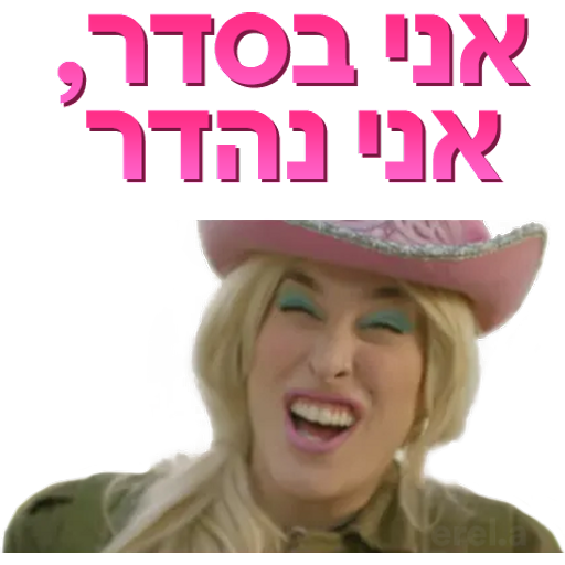 Sticker Maker - Zot Ve Zoti | זאת וזאתי